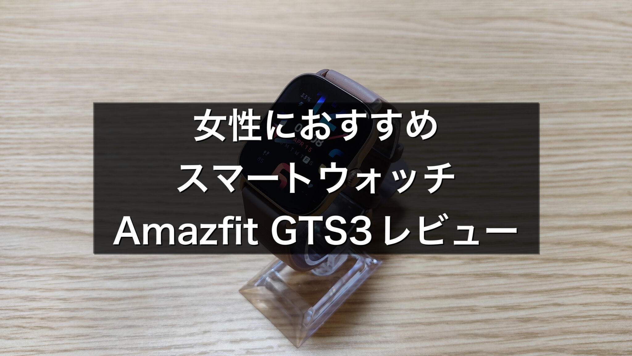 Amazfit GTS3(アマズフィットgts3)文字盤豊富でLINE通知にも対応した女性におすすめのスマートウォッチレビュー｜モズログ