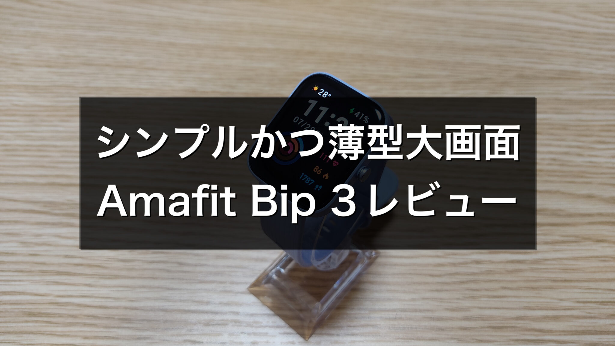 Amazfit Bip3(アマズフィットビップ3)初心者でも大画面で使いやすいエントリーモデルレビュー｜モズログ