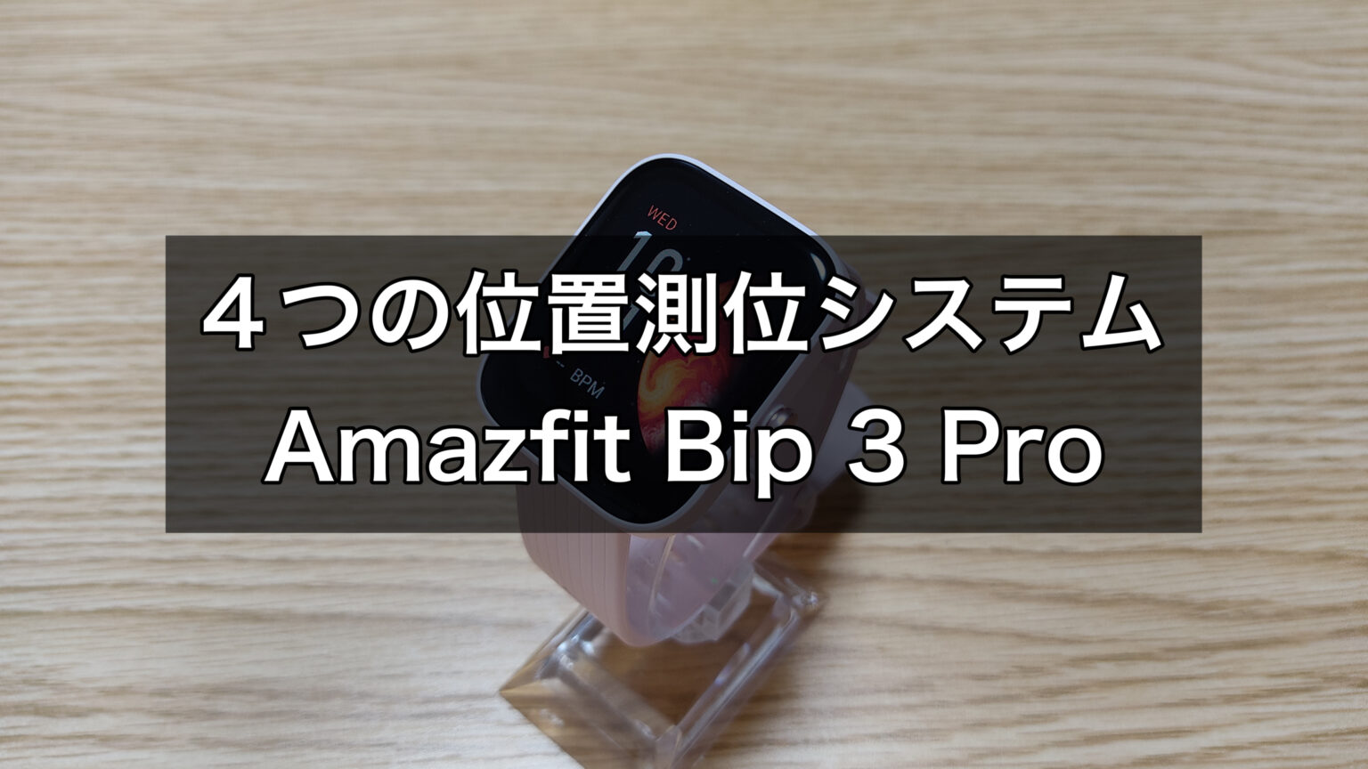 Amazfit Bip3 Pro(アマズフィットビップ3プロ)GPS搭載の大画面スマートウォッチレビュー｜モズログ